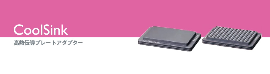 CoolSink 高熱伝導プレートアダプター | ワケンビーテック Webサイト